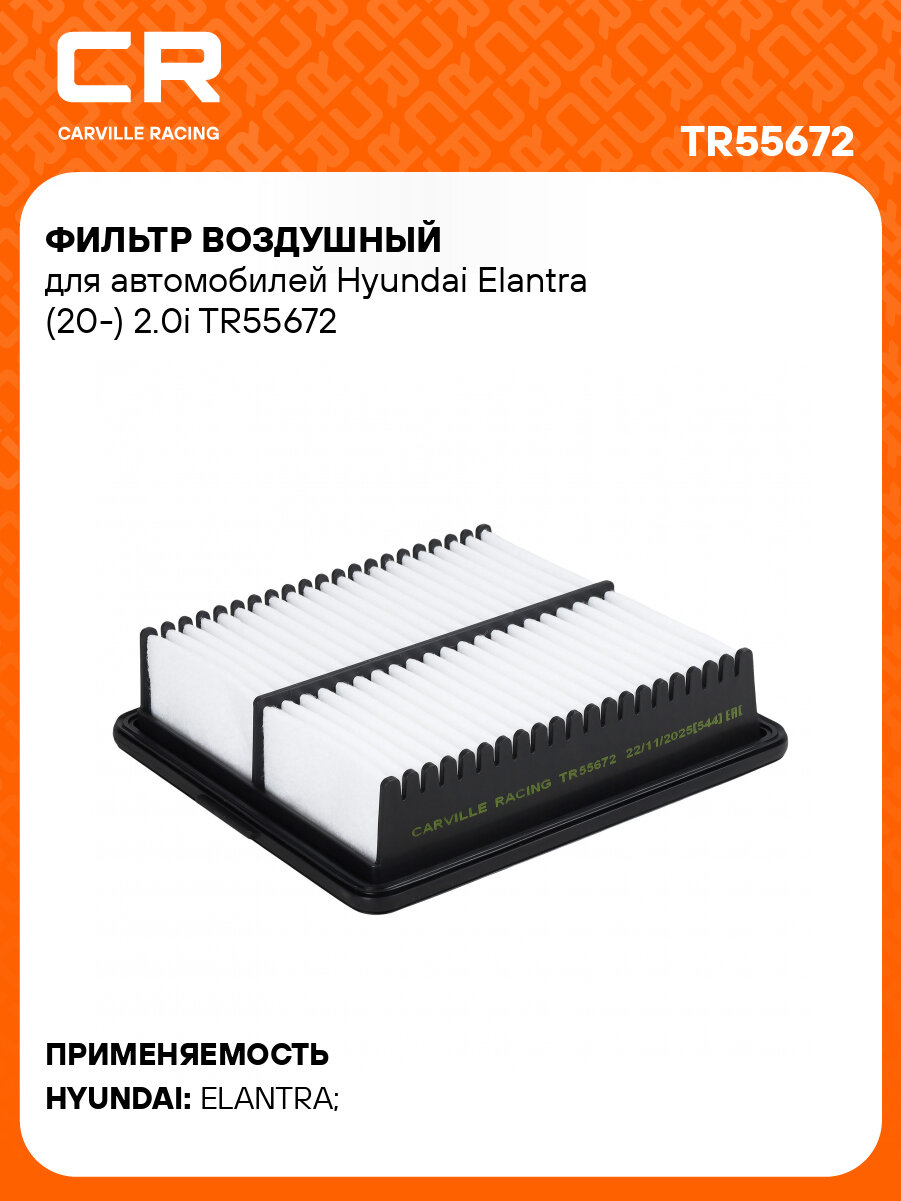 Фильтр воздушный для автомобилей Hyundai Elantra (20-) 2.0i TR55672 Carville Racing