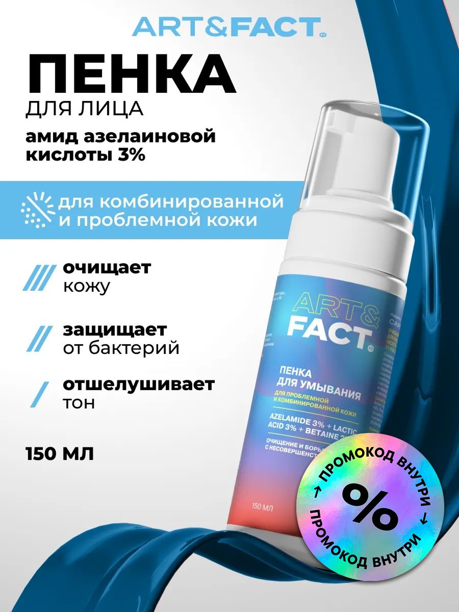 ART&FACT. / Очищающая пенка для умывания для лица с амидом азелаиновой кислоты 3%, молочной кислотой 3% и бетаином 2%, 150 мл