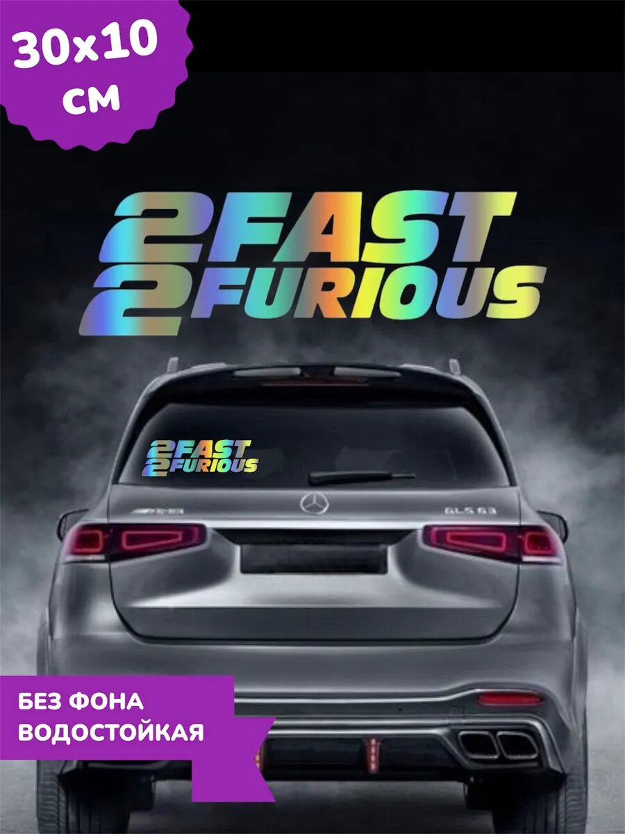 Наклейка на авто 2FAST 2FURIOUS двойной форсаж 30Х10 см