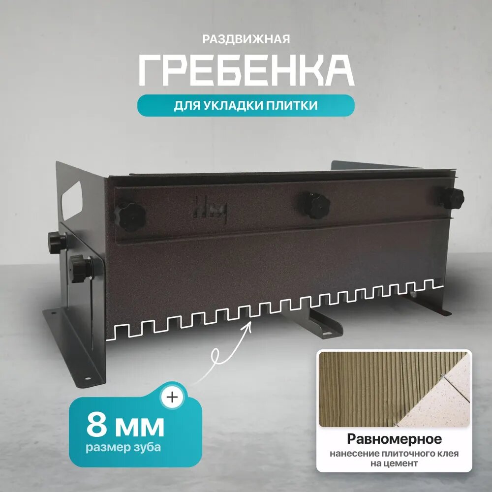 Гребенка раздвижная для плитки (300-600 мм, зуб 8 мм, нержавейка) шпатель зубчатый / клейбокс HOOLIGANS