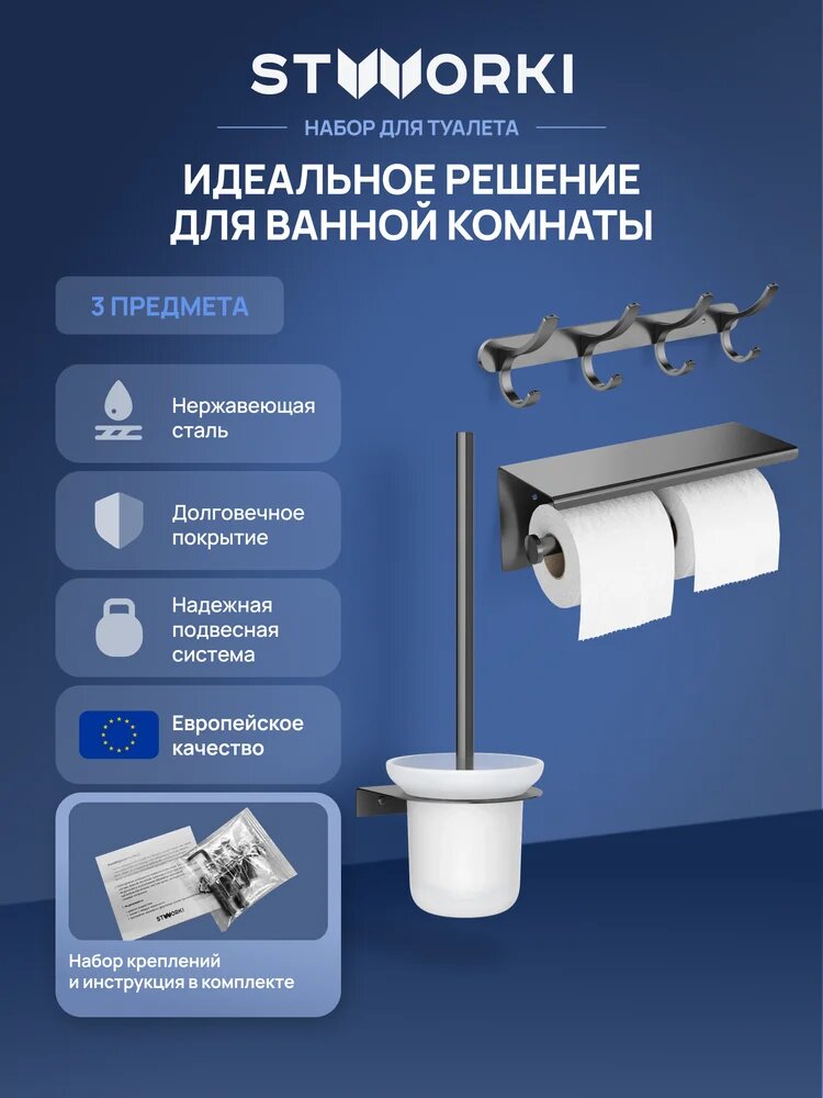 Набор STWORKI Держатель для туалетной бумаги Хельсинки S33350GB / Ершик для унитаза Дублин S41390GB / Крючок Киркенес S45307GB