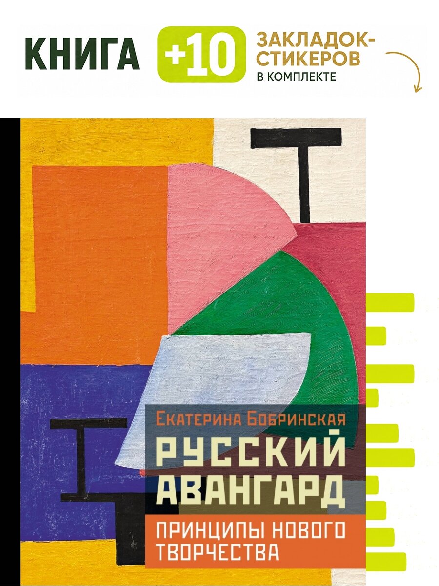 Русский авангард: принципы нового творчества. Комплект: книга + 10 закладок-стикеров