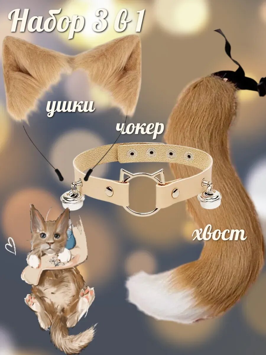 Набор аниме косплей ободок ушки кошки, чокер, хвост