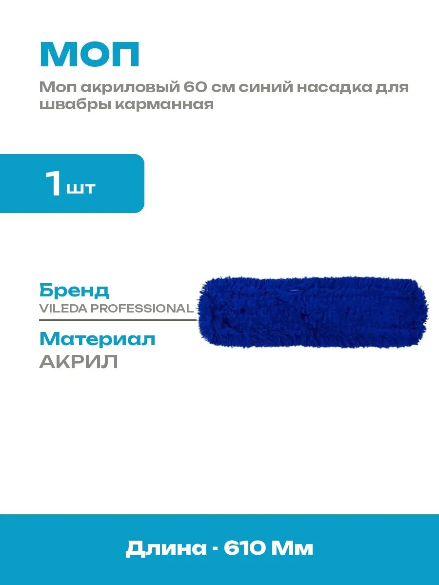 Моп акриловый 60 см для сухой уборки пола насадка плоская