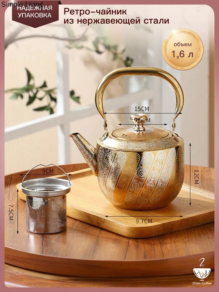 Ретро-чайник ZiHan-Coffee из нержавеющей стали, золотой, 1600 мл, 1 шт