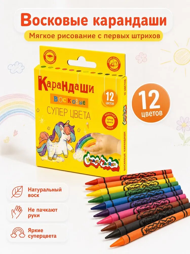 Каляка-Маляка Набор восковых карандашей карандашей 12 цветов