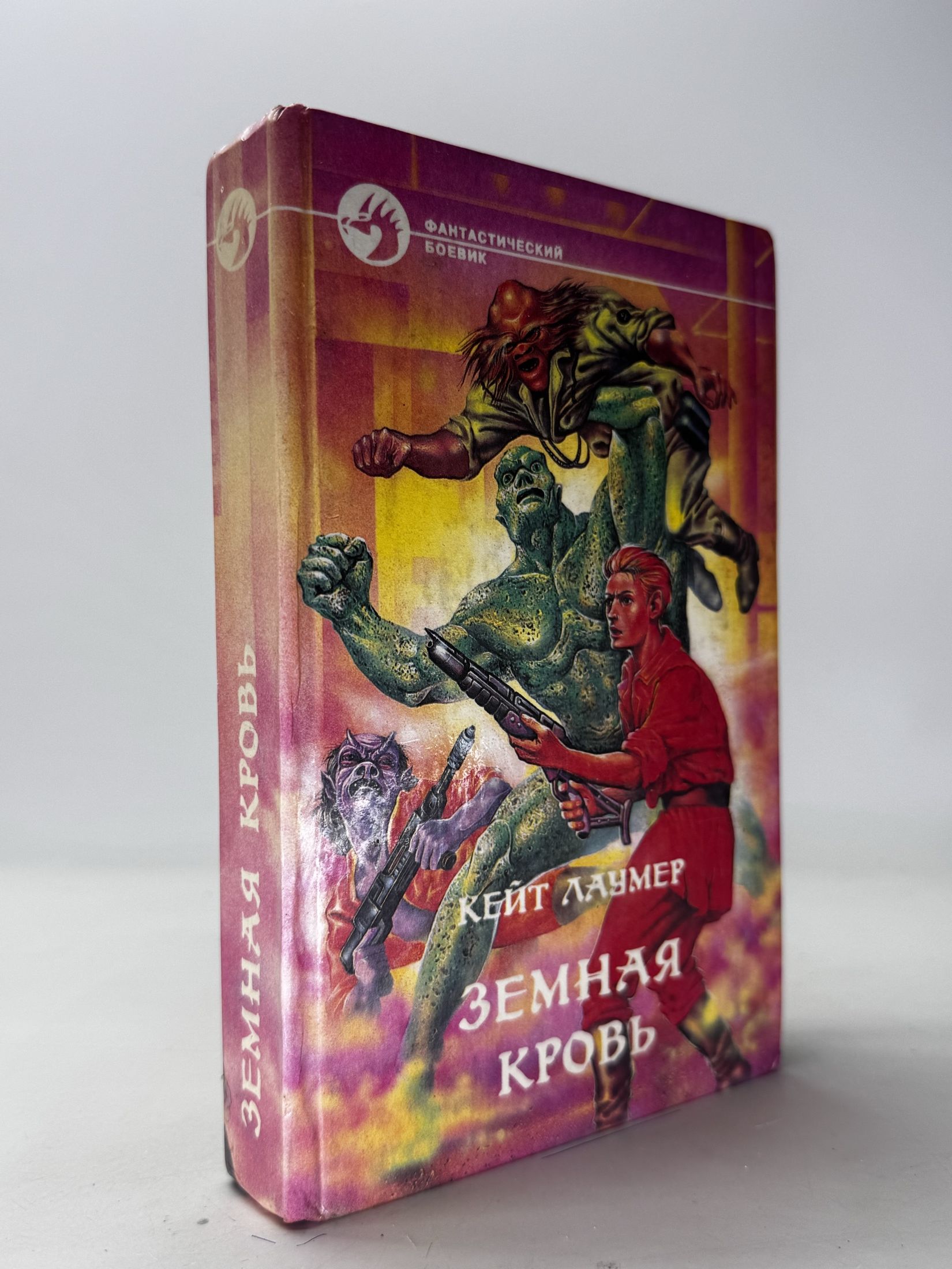 Книга «Земная кровь. Кейт Лаумер», Кейт Лаумер, АСТ, 1995, Фантастический боевик