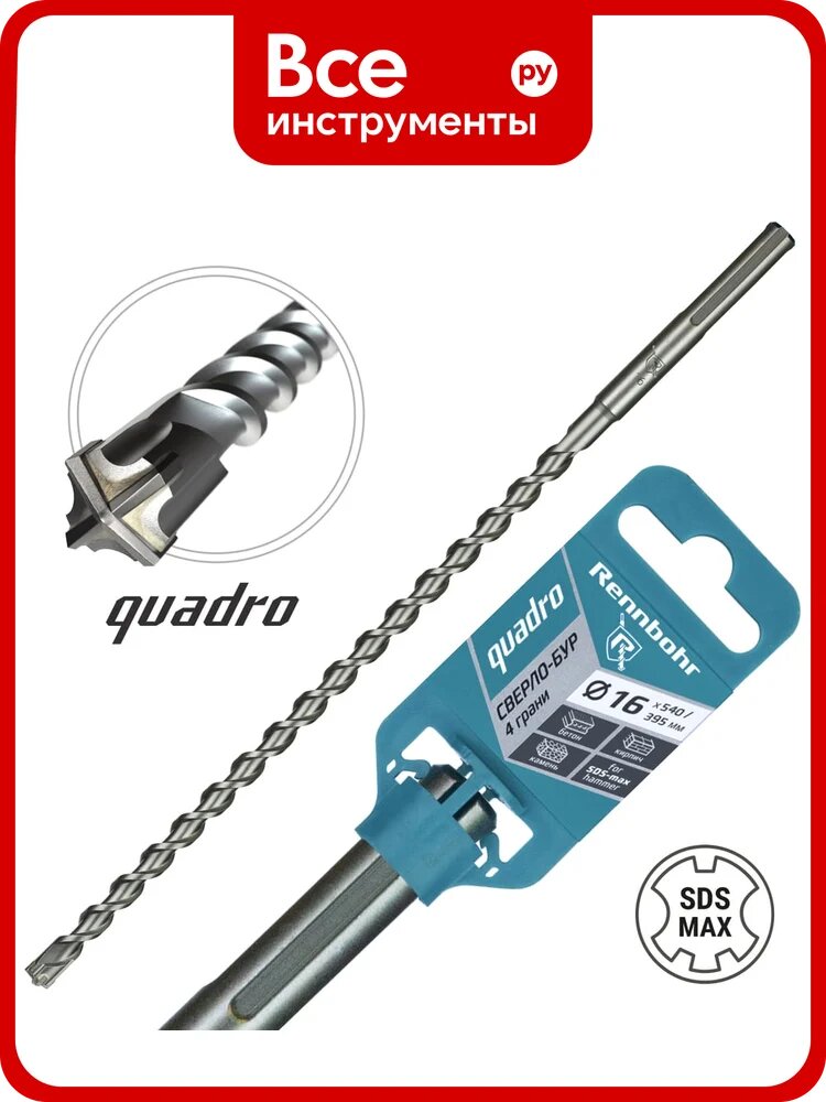 Бур по бетону RENNBOHR Quadro SDS-Max 4 грани 16x540/395 мм 721654