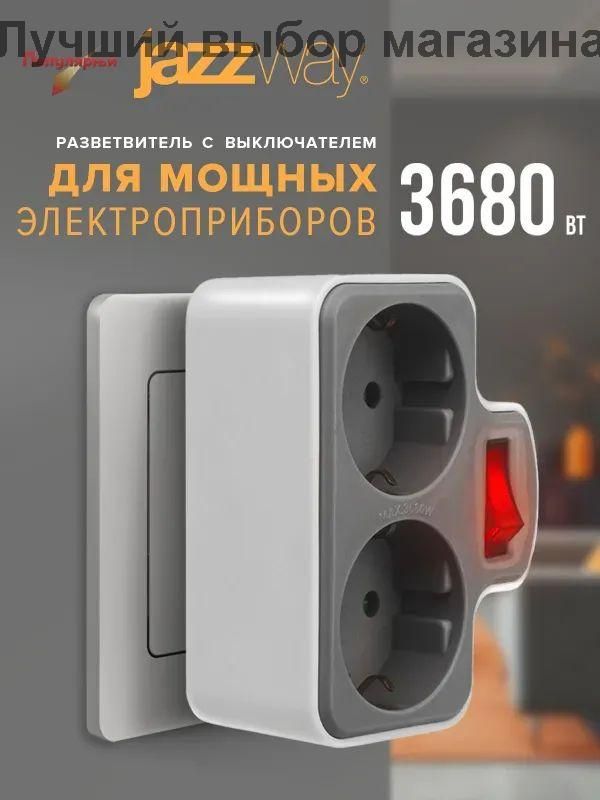Разветвитель для розетки сетевой с заземлением Jazzway AD-2GS-gy