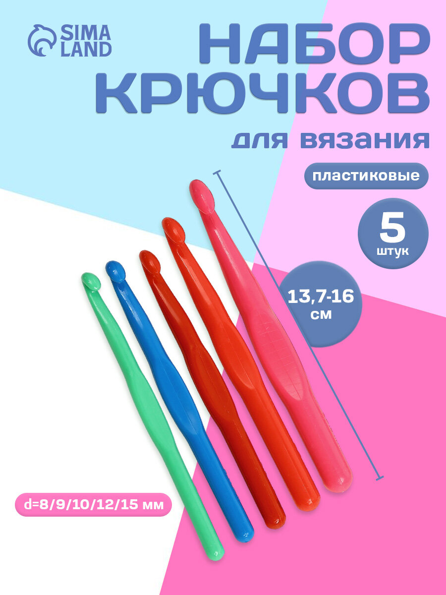Набор крючков для вязания пластиковый, набор для творчества, односторонний, d = 8/9/10/12/15 мм, 5 шт , цвет разноцветный
