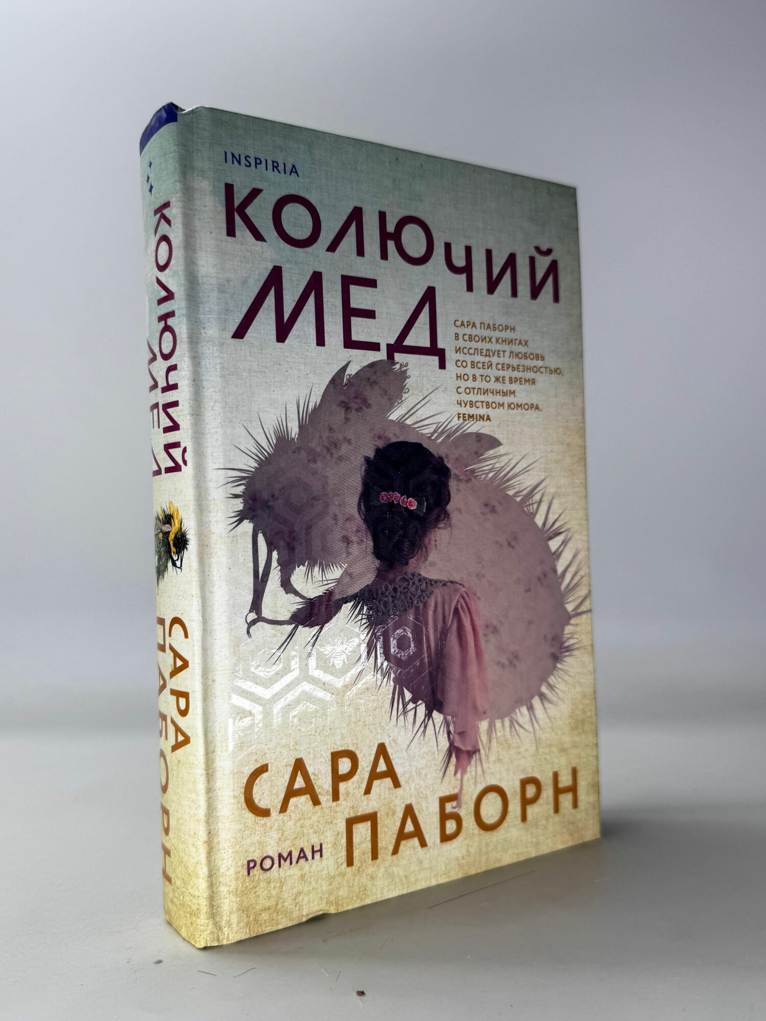 Книга «Колючий мед. Сара Пауэлл», Сара Пауэлл, Inspirio, Твердый переплет