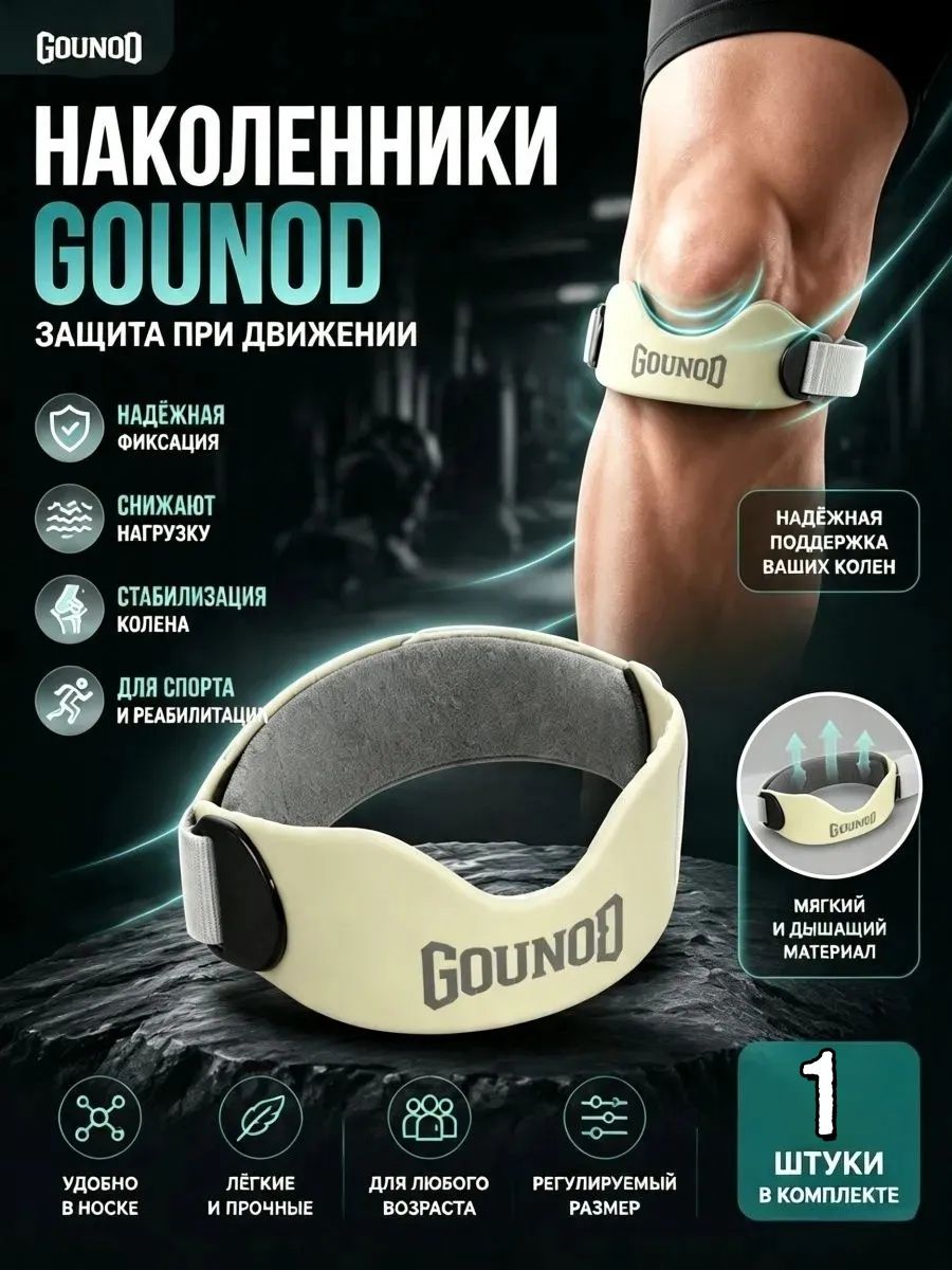 GOUNOD Наколенники для приседаний