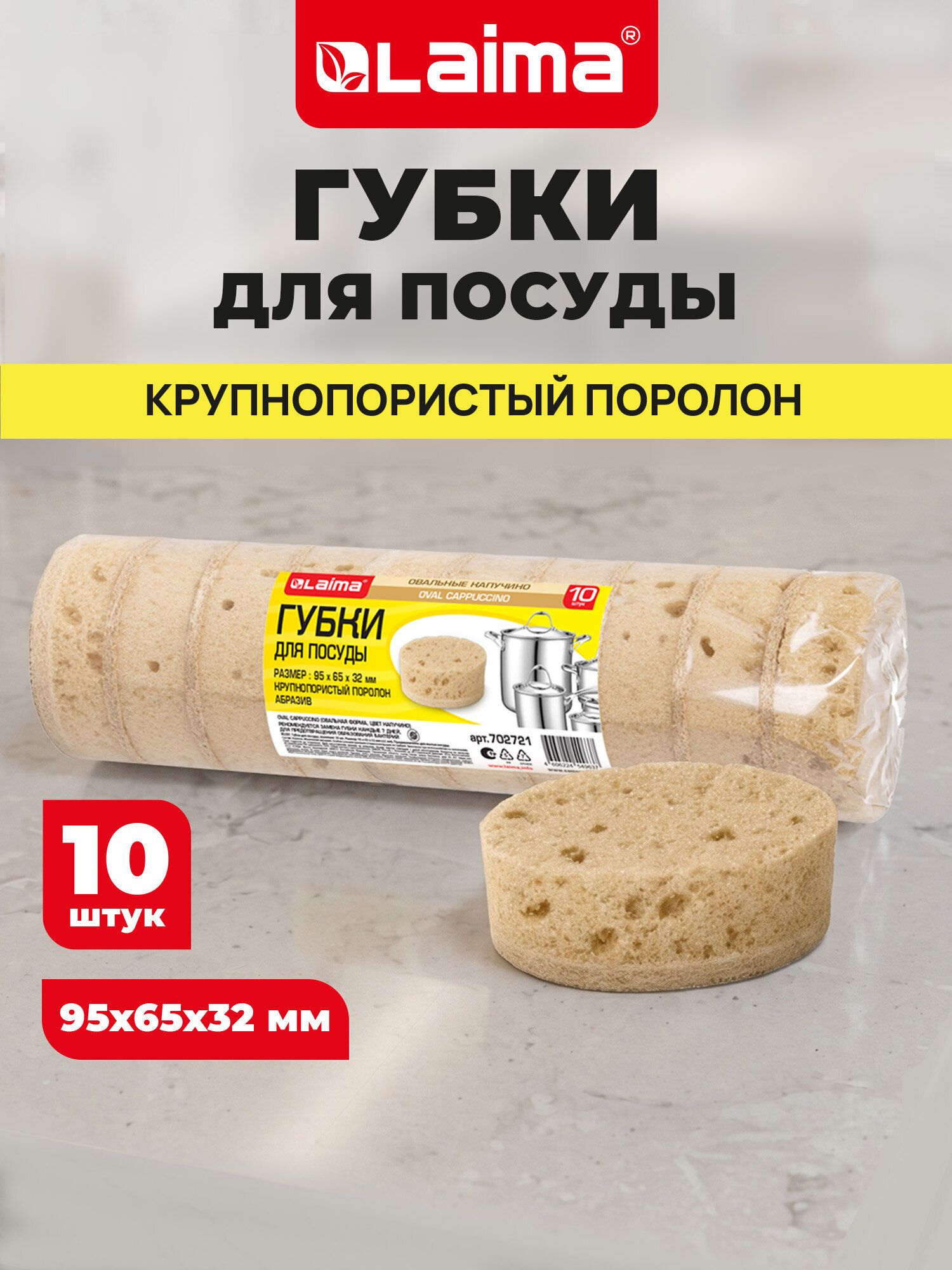 Губка для мытья посуды, уборки дома, кухни и ванной хозяйственная пористая овальная с пеноэффектом, набор 10 штук, Laima