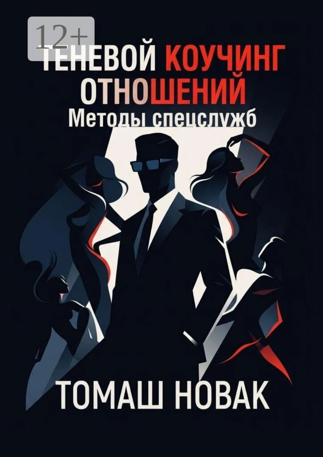 Теневой коучинг отношений. Методы спецслужб [Цифровая книга]