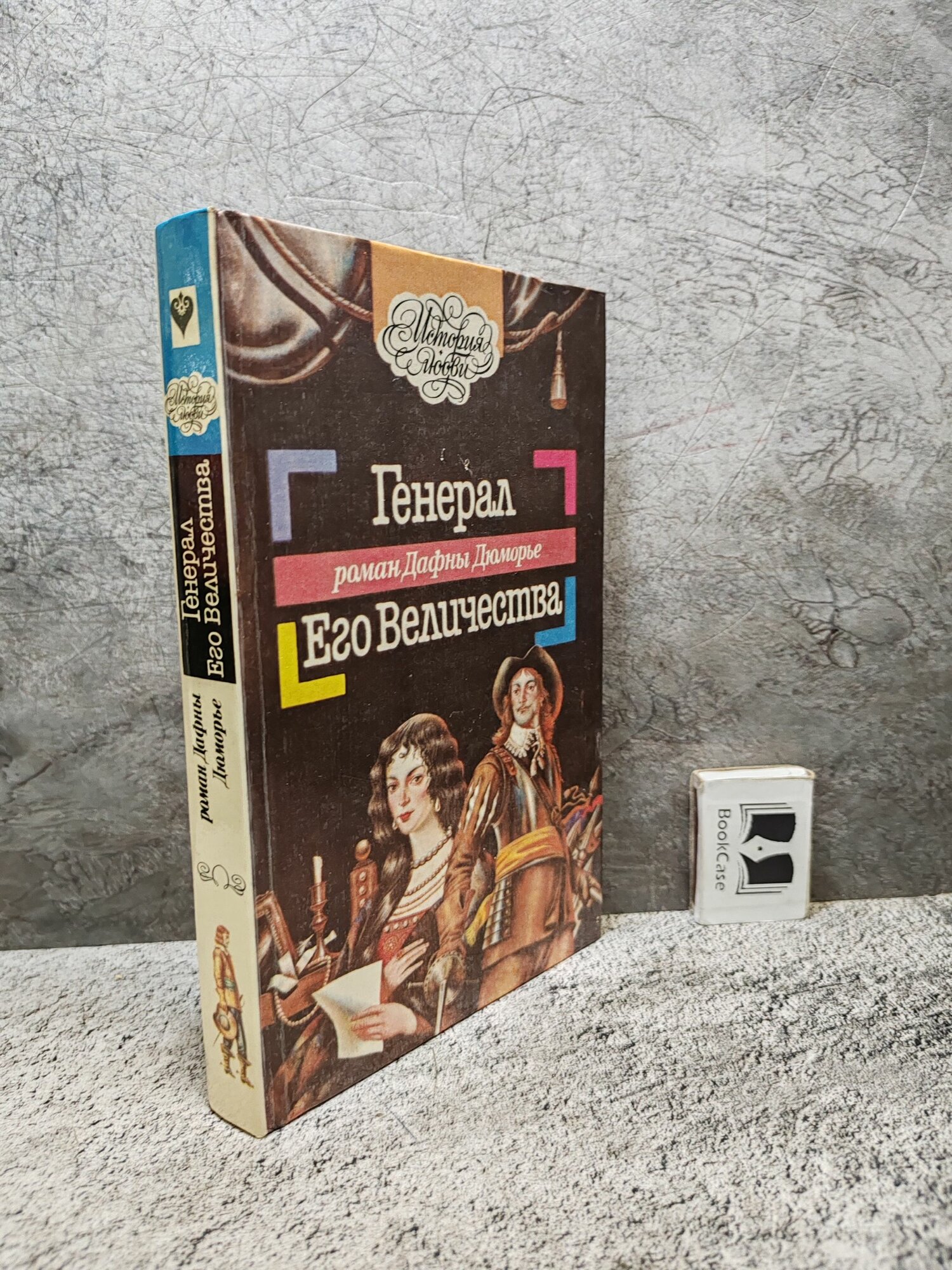Генерал Его Величества (1993 г.)