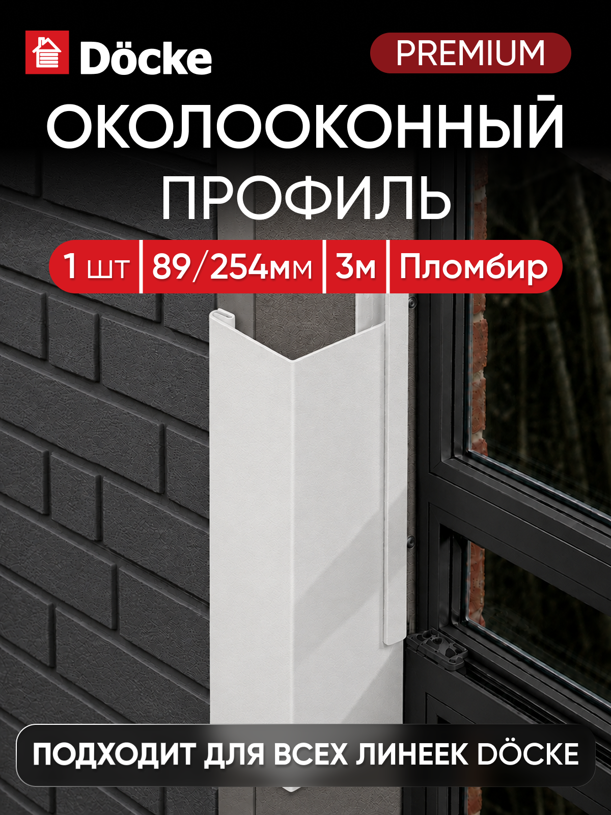 Универсальный околооконный профиль Docke Premium / Премиум 89/254 мм, Пломбир
