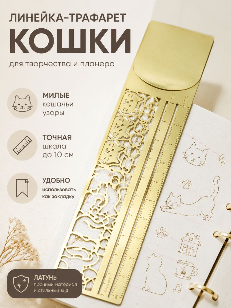 Линейка-трафарет с кошками, для скрапбукинга и творчества