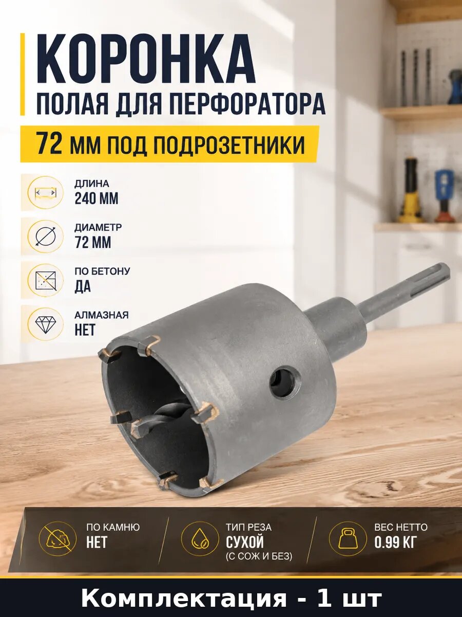Коронка полая для перфоратора 72 мм под подрозетники