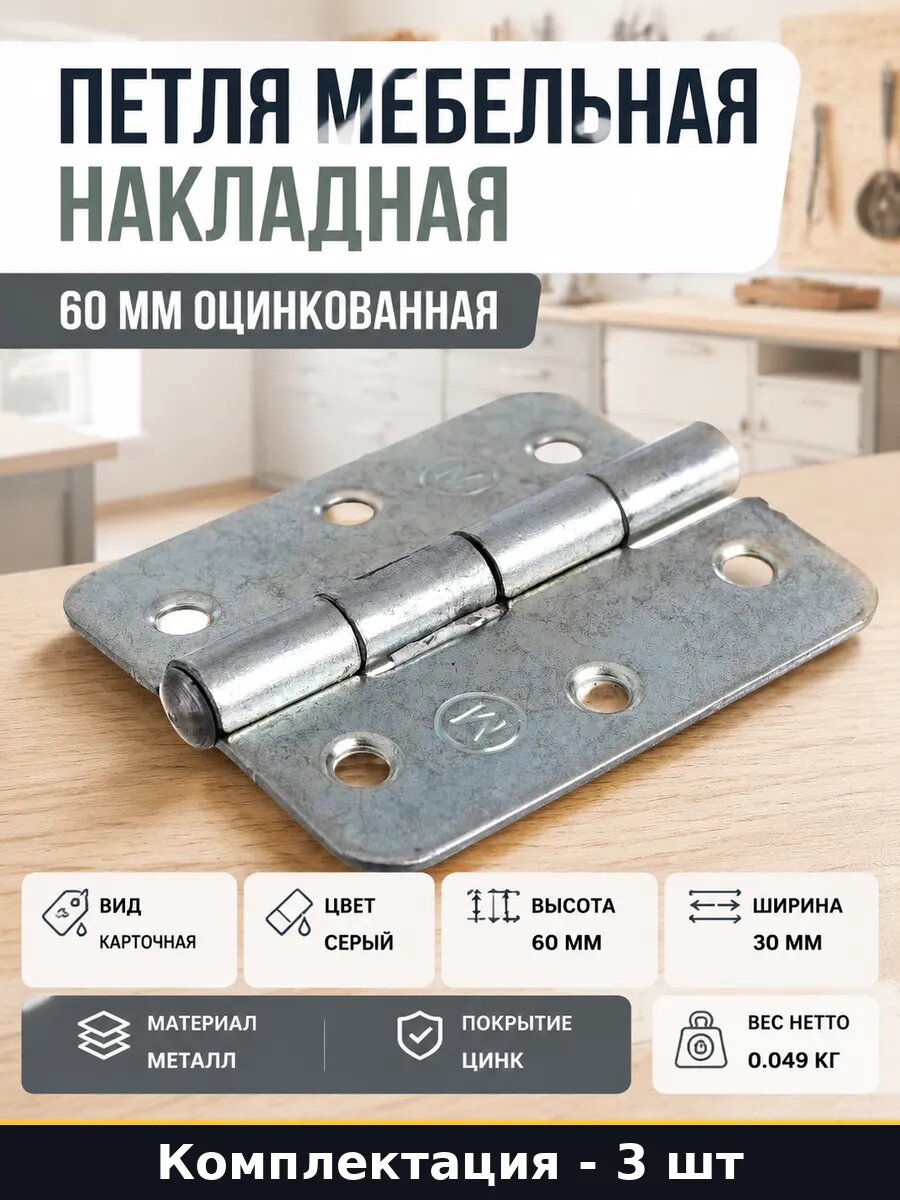 Петля накладная оцинкованная 60 мм серая для мебели 3 шт