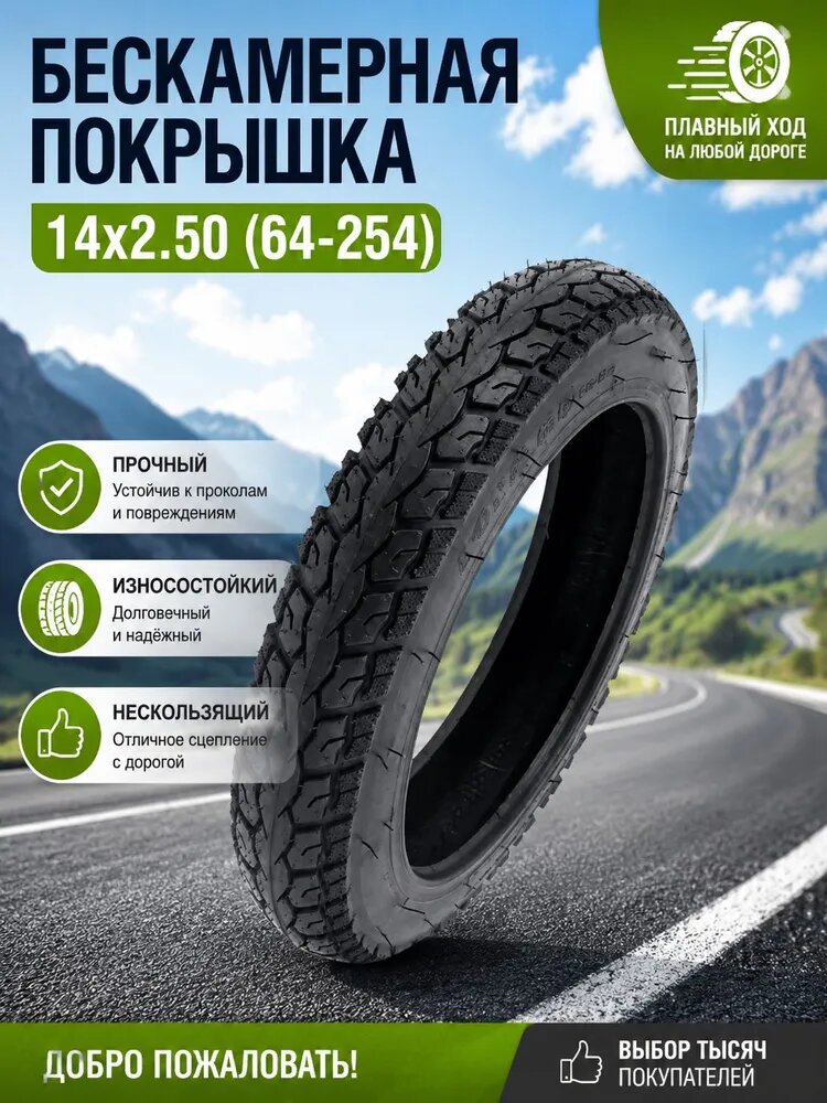 Покрышка Бескамерная14x2.50 (64-254) для электровелосипеда