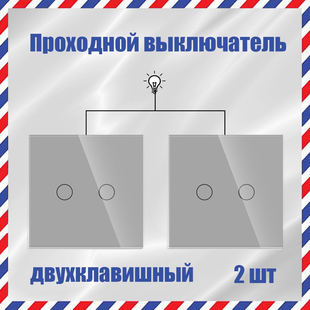 Проходной выключатель проходной двухклавишный (переключатель) 2 клавиша, панель стекло серый 2 шт