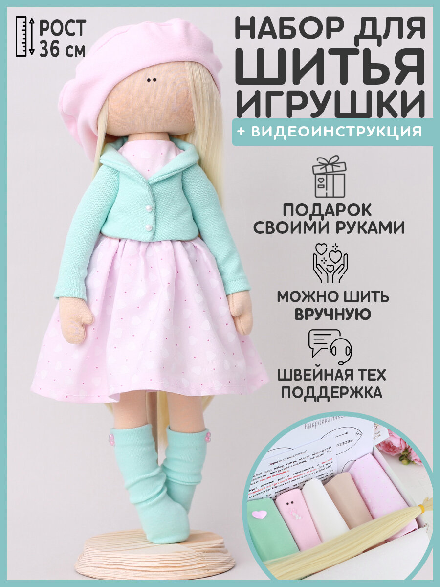Набор для шитья куклы своими руками Николь