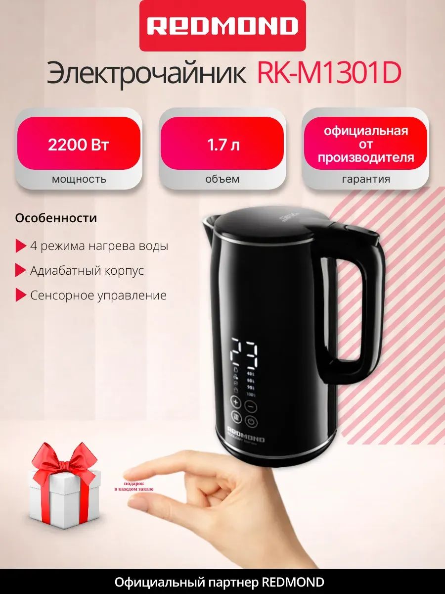 Электрический чайник REDMOND RK-M1301D