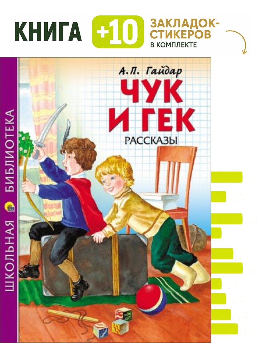 Школьная библиотека. ЧУК И ГЕК (Гайдар). Комплект: книга + 10 закладок-стикеров