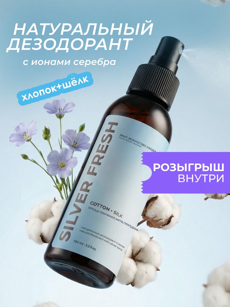 INVIT Минеральный дезодорант-спрей "Хлопок-шелк", защита против, мужской парфюмированный дезодорант для тела, аромат и е