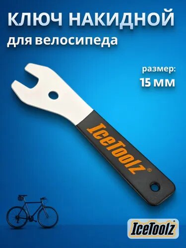 Ключ накидной для велосипеда на 15 мм ручка 200мм IceToolz 4715