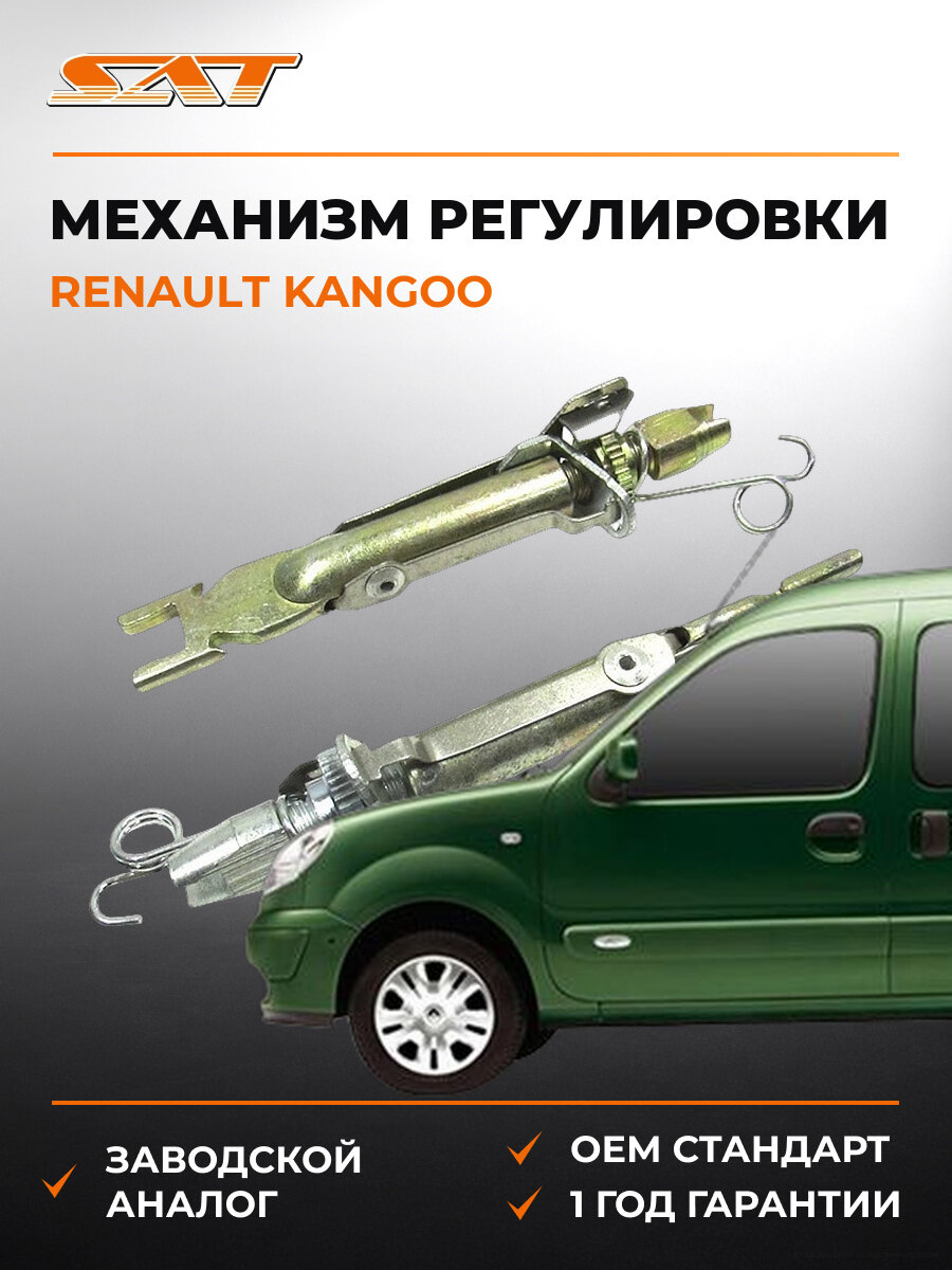 Механизм регулировки колодок SAT BJRN002 Рено Кенго Renault Kangoo с 2003