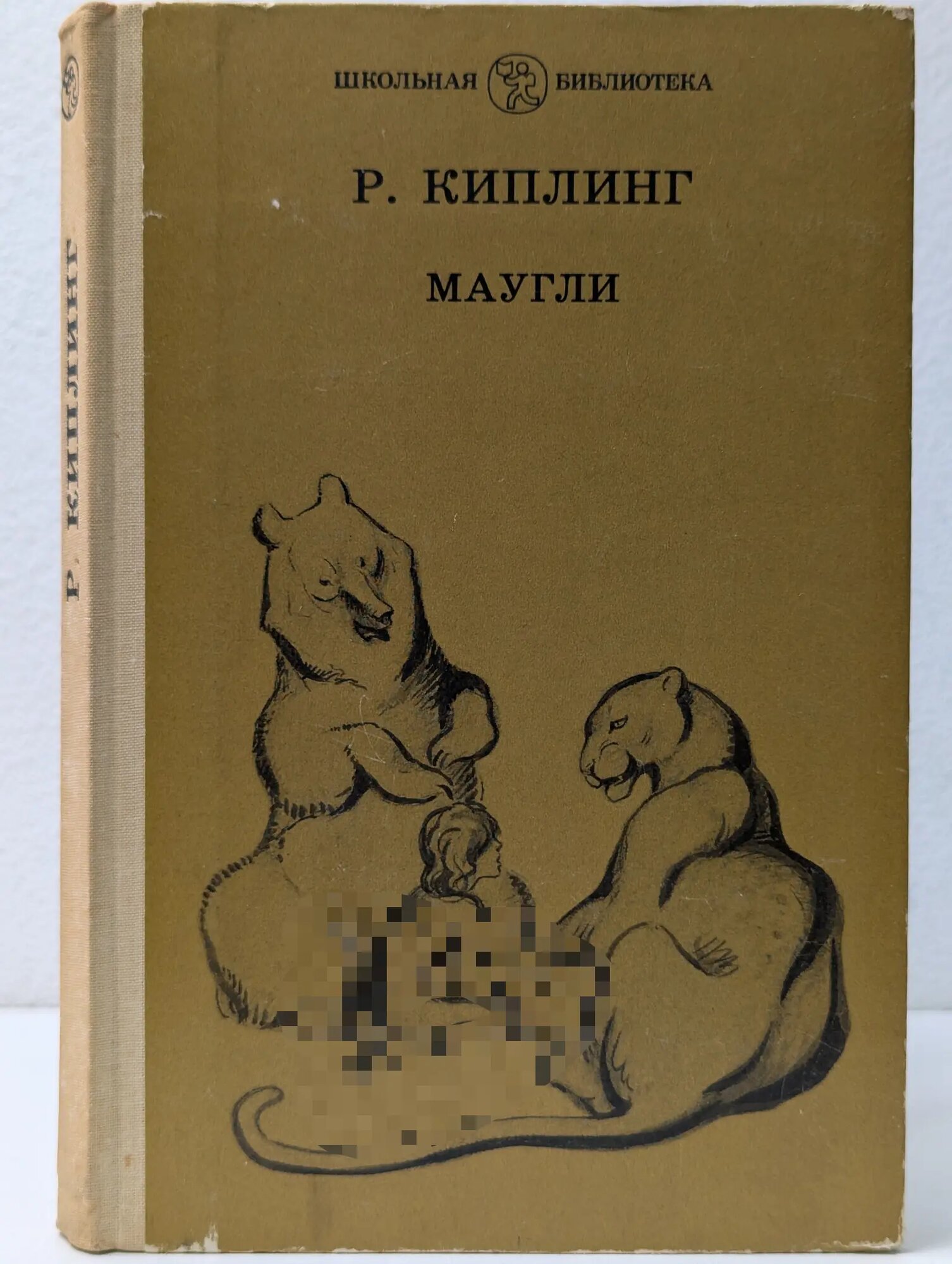 Школьная библиотека. Маугли Киплинг Редьярд Джозеф 1986