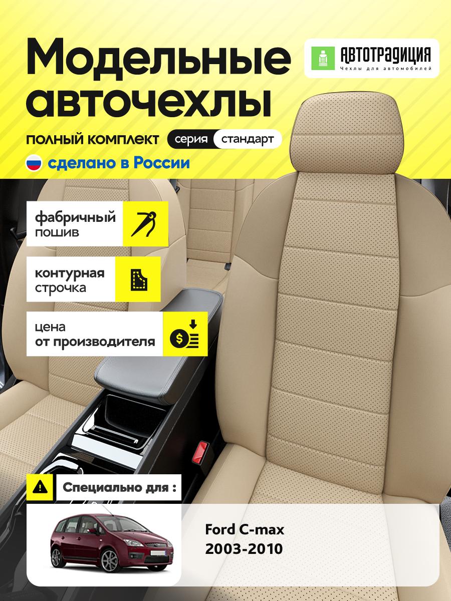 Чехлы Форд Ц С Макс (Ford C max) 2003-2010 1 микровэн Экокожа Бежевый BR5317-CV5408 АвтоТрадиция