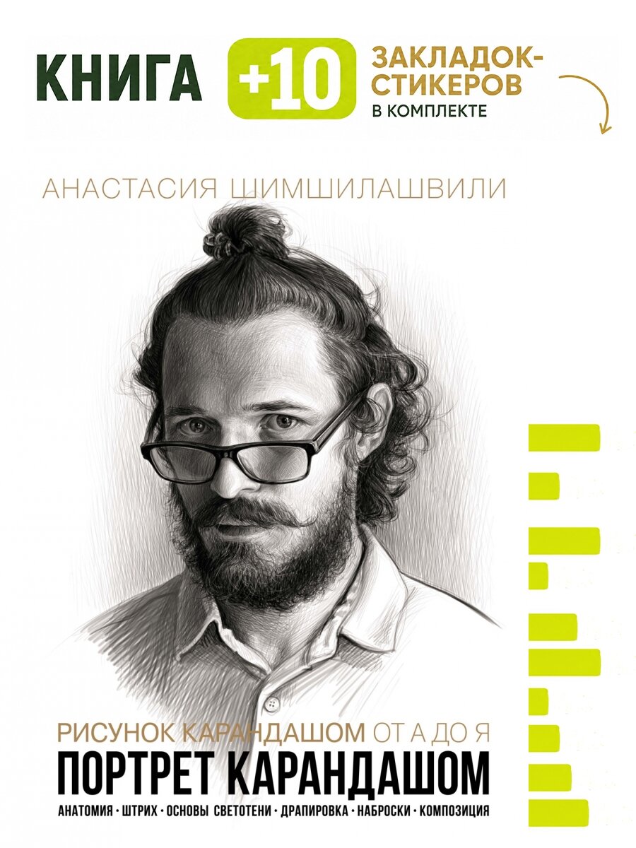 Рисунок карандашом от А до Я. Портрет карандашом. Комплект: книга + 10 закладок-стикеров
