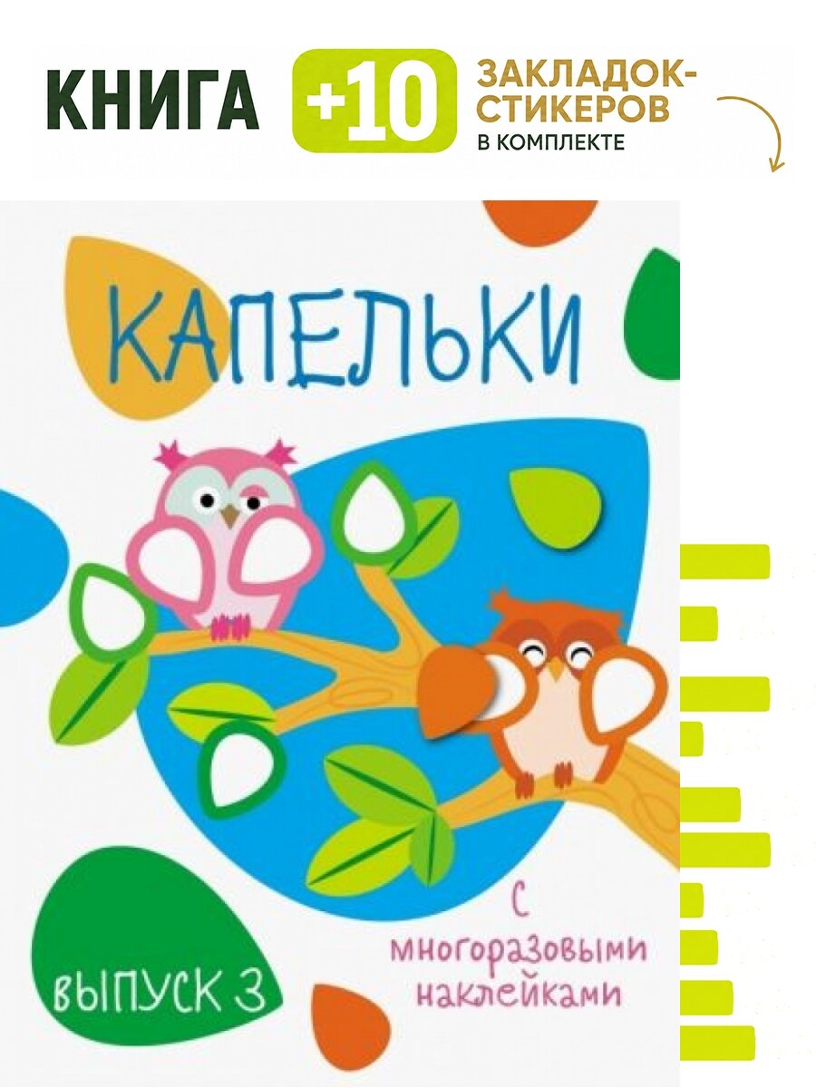 Капельки с многоразовыми наклейками. Выпуск 3. Комплект: книга + 10 закладок-стикеров