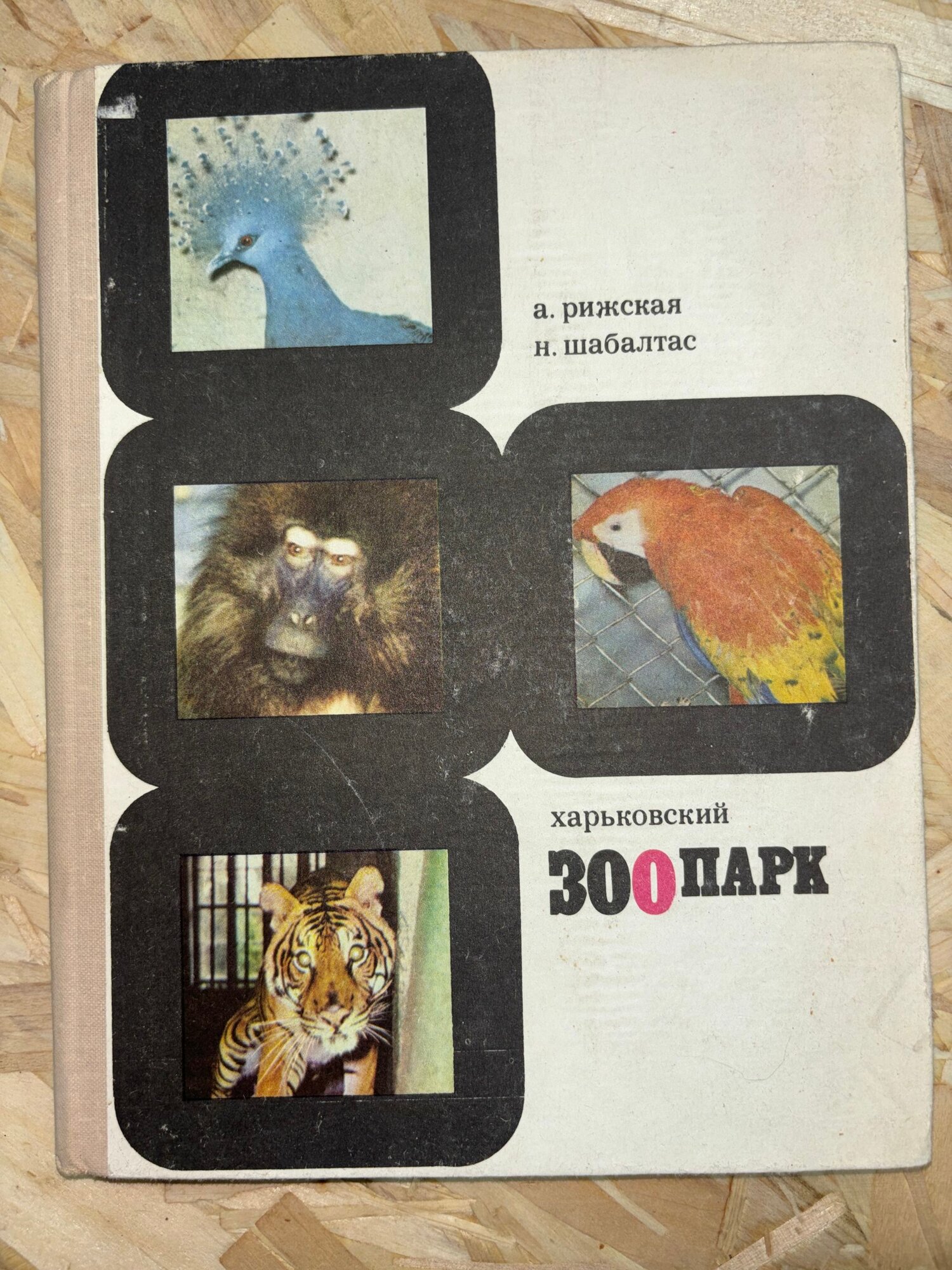 Харьковский зоопарк
