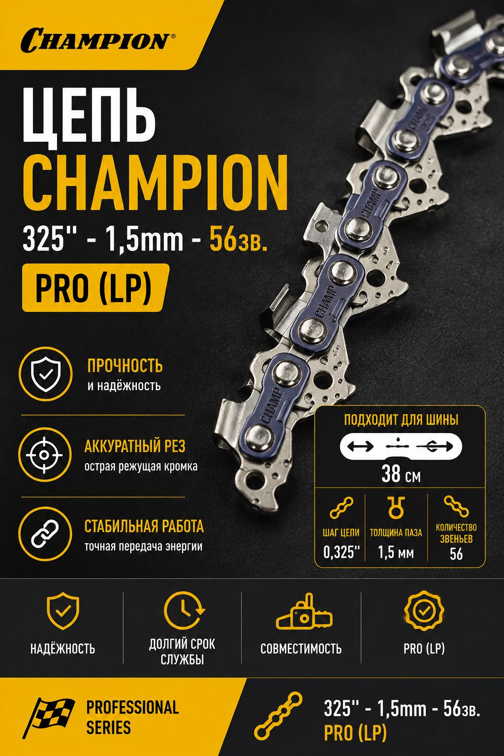 Цепь CHAMPION 325"-1,5mm-56зв PRO (LP) (шина 38см, цепь 0.325" 1.5мм 56 звена)