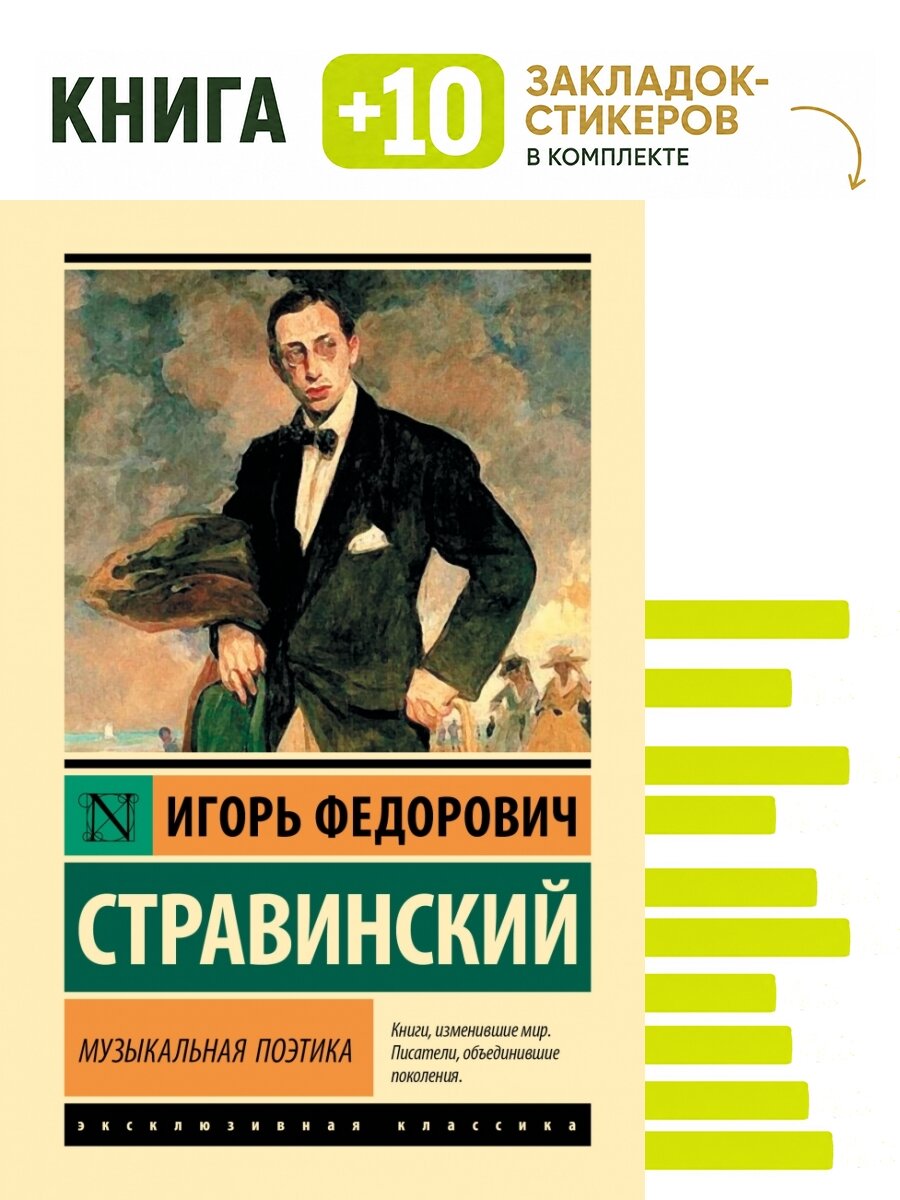 Музыкальная поэтика. Комплект: книга + 10 закладок-стикеров