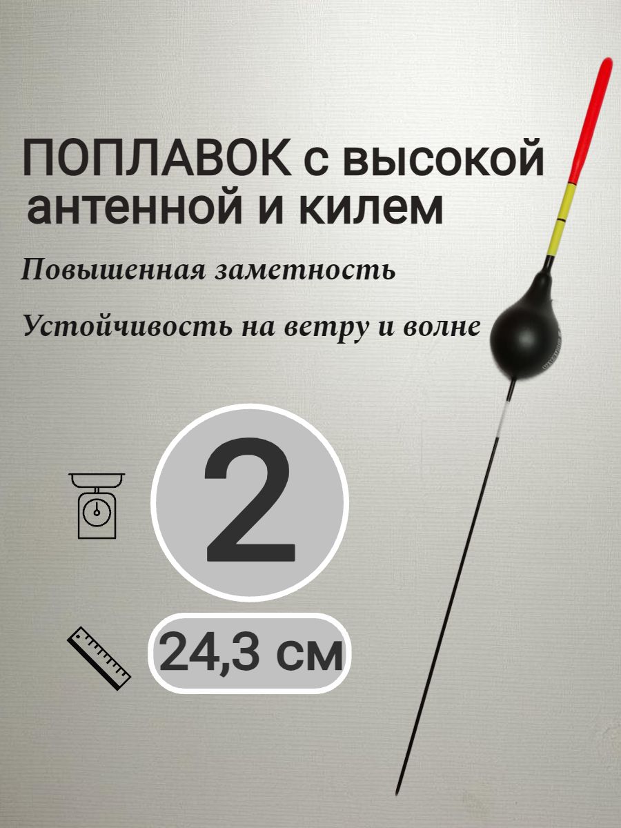 Поплавок с высокой антенной и длинным килем 2 гр.