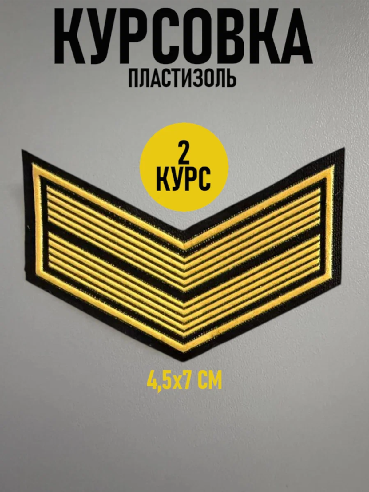 Курсовка нашивка для учащихся 2 курса, пластизоль для МВД, МЧС, фсин, Министерства обороны