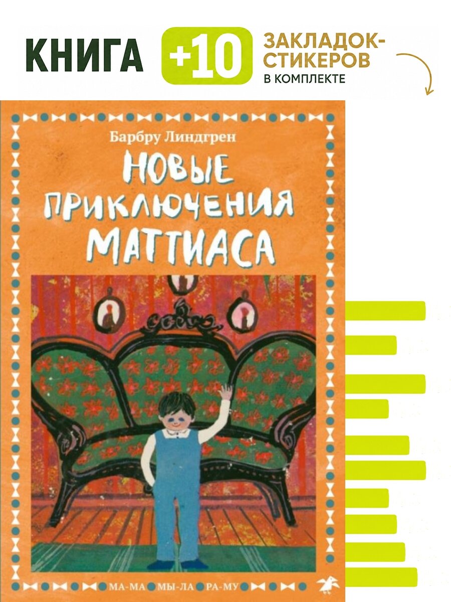 Новые приключения Маттиаса. Комплект: книга + 10 закладок-стикеров