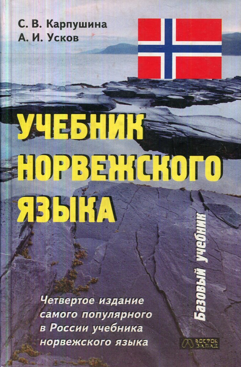 Учебник норвежского языка