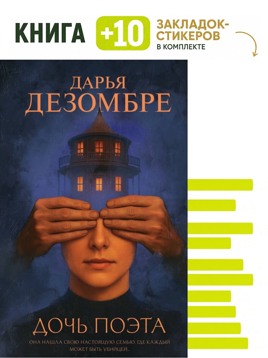 Дочь поэта. Комплект: книга + 10 закладок-стикеров