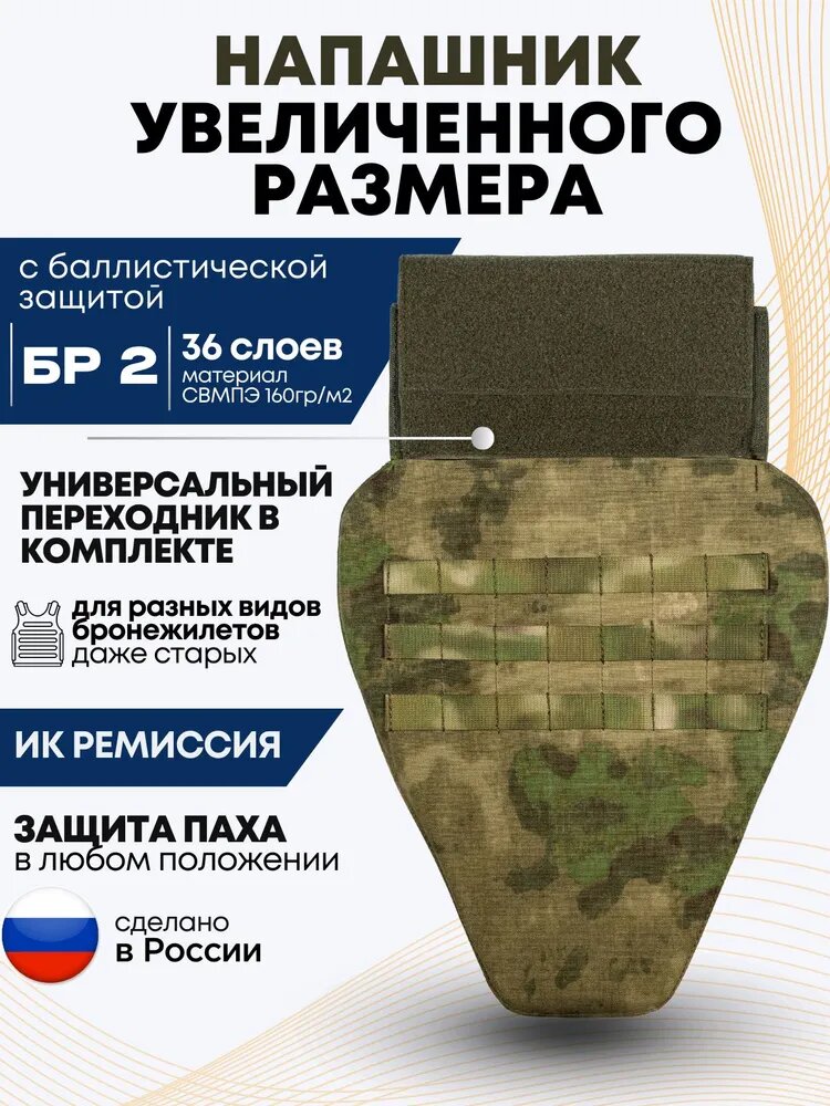 Напашник тактический противоосколочный Богатырь на бронежилет, цвет мох, защита паха с баллистическим пакетом БР2