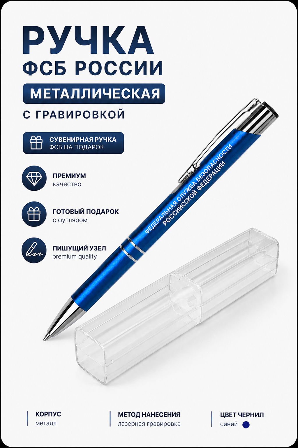 Ручка подарочная ФСБ России в футляре, синяя