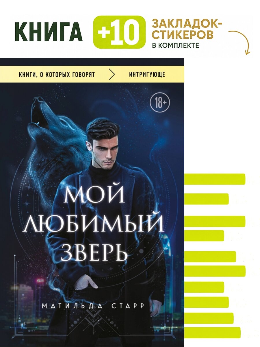Мой любимый зверь (покет). Комплект: книга + 10 закладок-стикеров