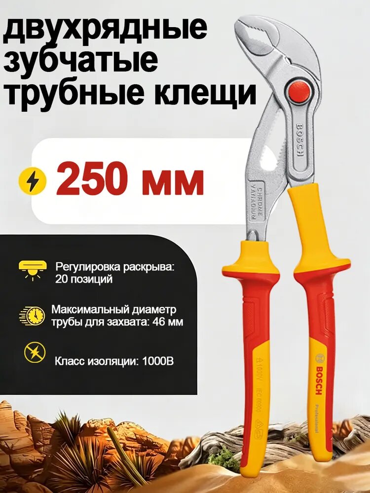 Плоскогубцы для насоса с двухрядными зубьями Bosch VDE с изоляцией 250 мм