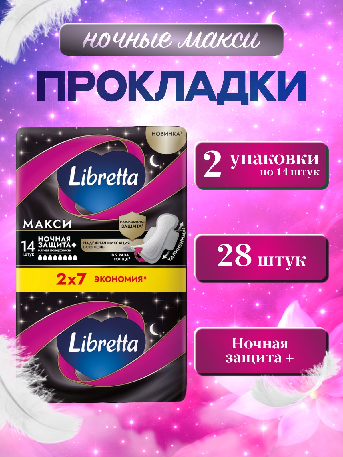 Прокладки женские Libretta Макси Ночные, 8 капель, 28 шт ( 2 упаковки по 14 шт.)