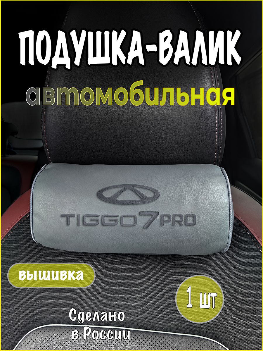Подушка-валик на подголовник автомобильная с эффектом "памяти" экокожа серая CHERY Tiggo 7 Pro