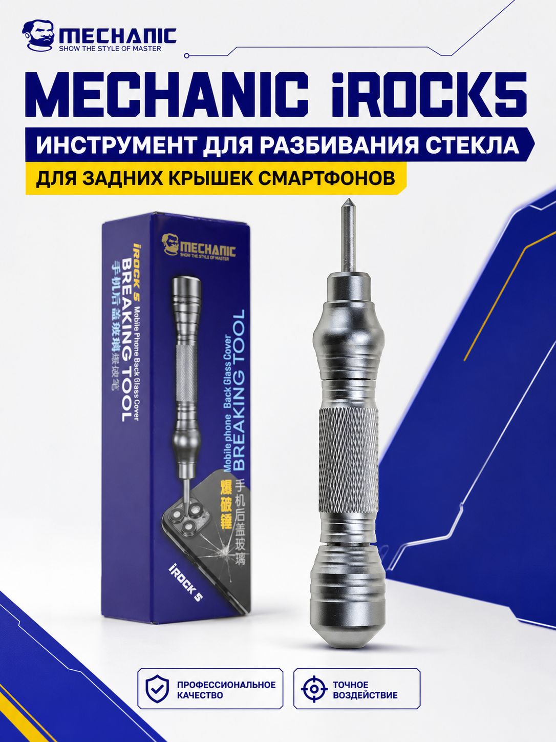 Инструмент Mechanic iRock5 для разбития стекла на задних крышках телефонов
